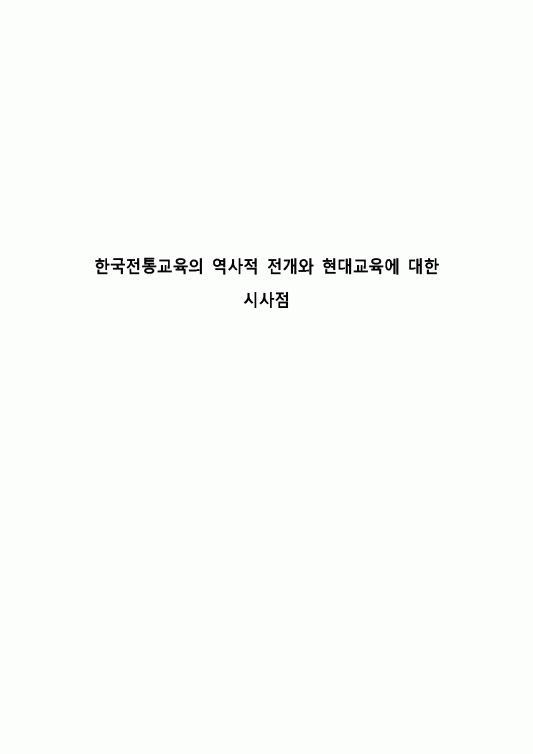 한국전통교육의 역사적 전개와 현대교육에 대한 시사점