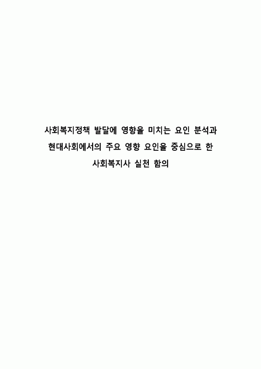 사회복지정책 발달에 영향을 미치는 요인 분석과 현대사회에서의 주요 영향 요인을 중심으로 한 사회복지사 실천 함의