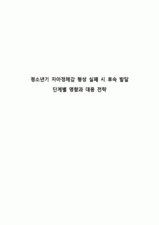 청소년기 자아정체감 형성 실패 시 후속 발달 단계별 영향과 대응 전략