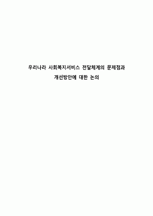 우리나라 사회복지서비스 전달체계의 문제점과 개선방안에 대한 논의