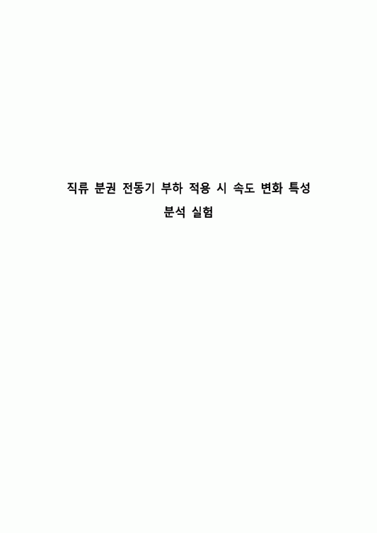 직류 분권 전동기 부하 적용 시 속도 변화 특성 분석 실험