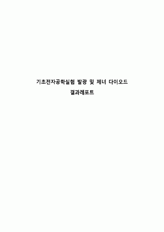 기초전자공학실험 발광 및 제너 다이오드 결과레포트
