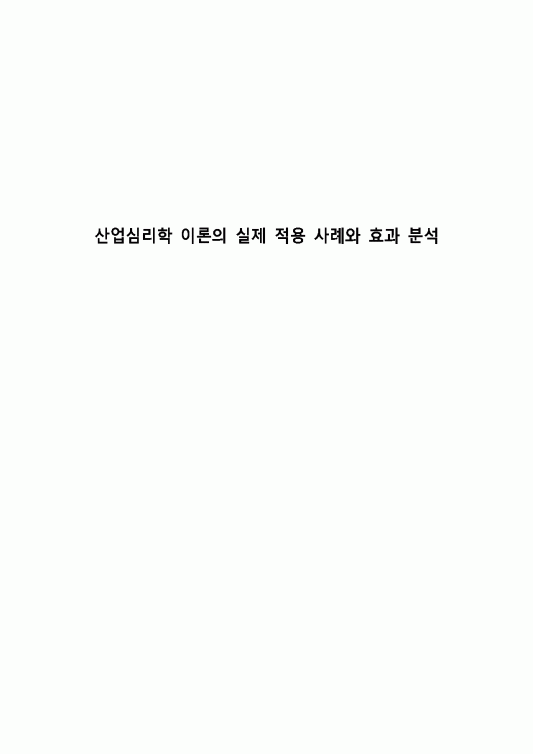 산업심리학 이론의 실제 적용 사례와 효과 분석