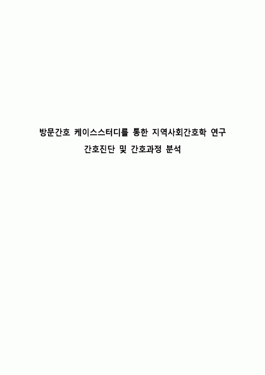 방문간호 케이스스터디를 통한 지역사회간호학 연구 간호진단 및 간호과정 분석