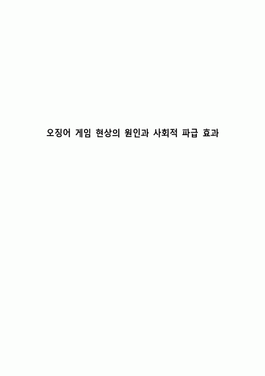 오징어 게임 현상의 원인과 사회적 파급 효과