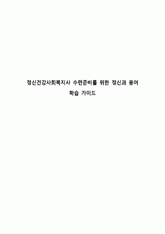 정신건강사회복지사 수련준비를 위한 정신과 용어 학습 가이드