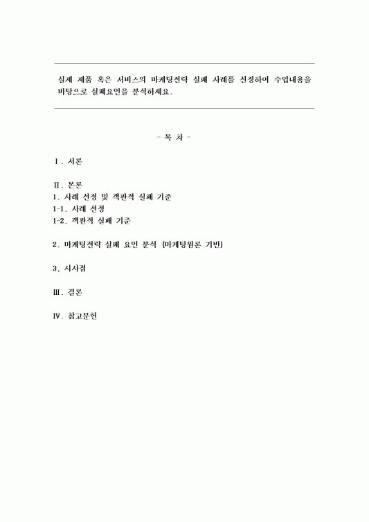 실제 제품 혹은 서비스의 마케팅전략 실패 사례를 선정하여 수업내용을 바탕으로 실패요인을 분석하세요.