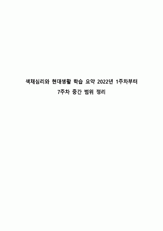 색채심리와 현대생활 학습 요약 2022년 1주차부터 7주차 중간 범위 정리