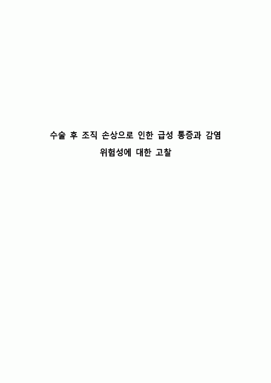 수술 후 조직 손상으로 인한 급성 통증과 감염 위험성에 대한 고찰