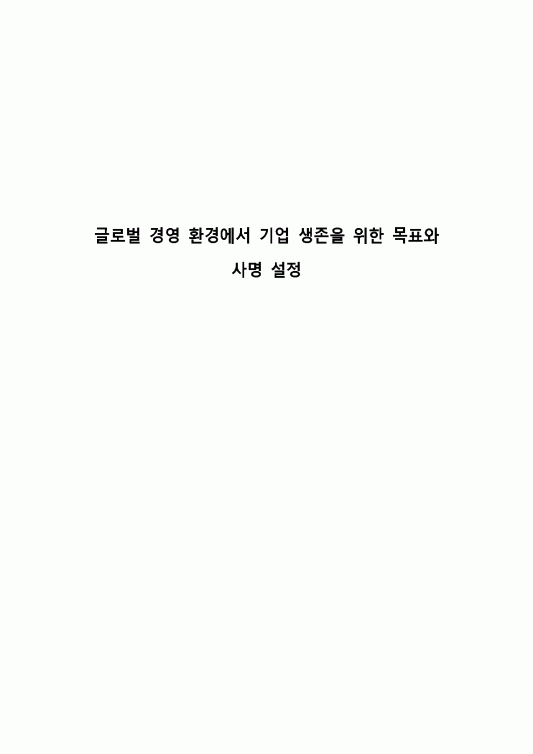 글로벌 경영 환경에서 기업 생존을 위한 목표와 사명 설정