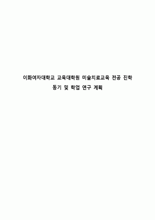 이화여자대학교 교육대학원 미술치료교육 전공 진학 동기 및 학업 연구 계획