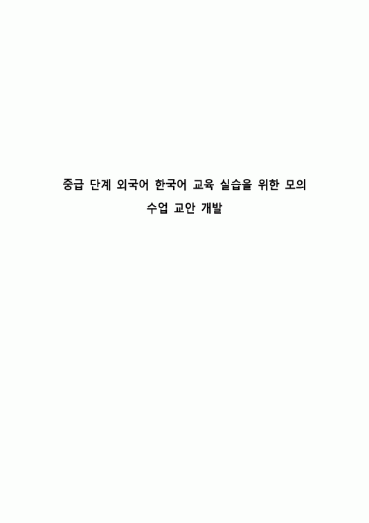 중급 단계 외국어 한국어 교육 실습을 위한 모의 수업 교안 개발