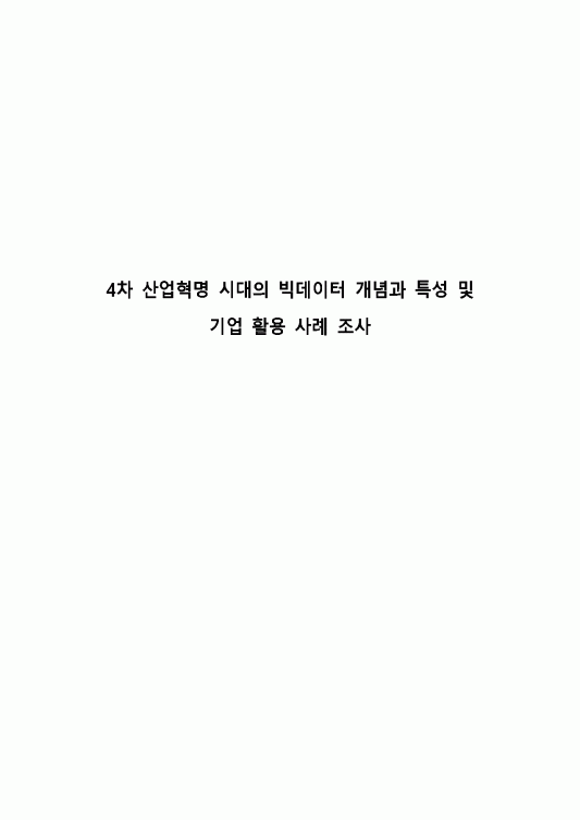 4차 산업혁명 시대의 빅데이터 개념과 특성 및 기업 활용 사례 조사