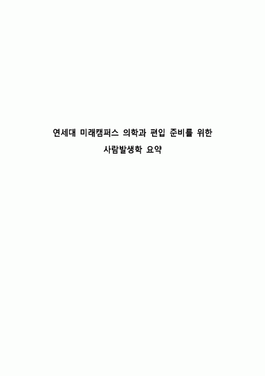 연세대 미래캠퍼스 의학과 편입 준비를 위한 사람발생학 요약