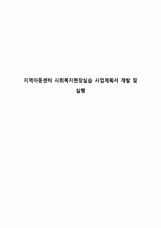 지역아동센터 사회복지현장실습 사업계획서 개발 및 실행