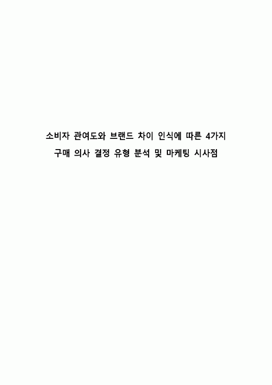소비자 관여도와 브랜드 차이 인식에 따른 4가지 구매 의사 결정 유형 분석 및 마케팅 시사점