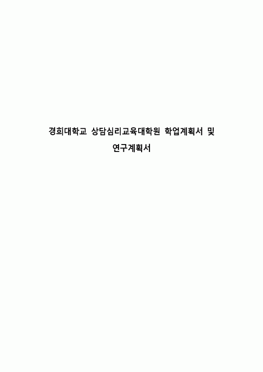 경희대학교 상담심리교육대학원 학업계획서 및 연구계획서
