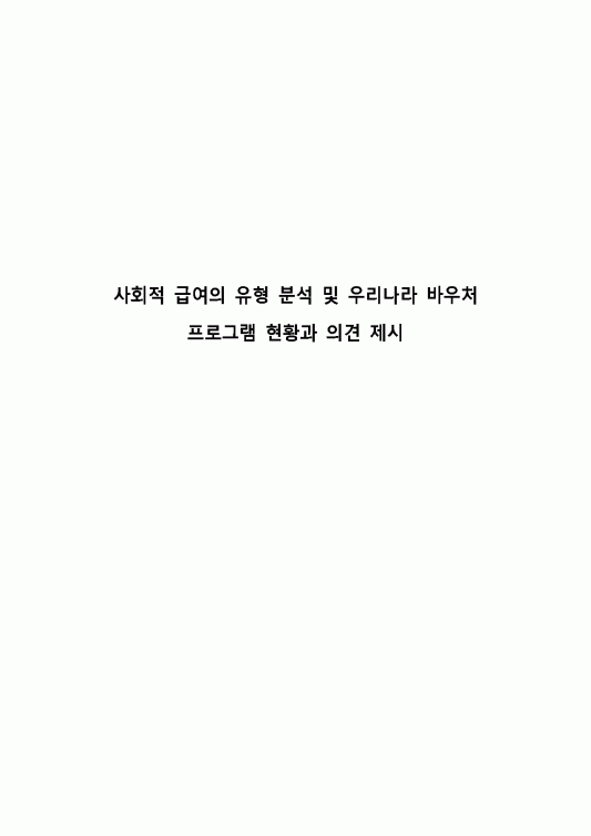 사회적 급여의 유형 분석 및 우리나라 바우처 프로그램 현황과 의견 제시