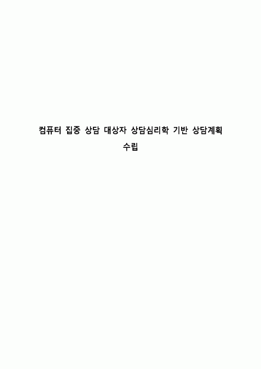 컴퓨터 집중 상담 대상자 상담심리학 기반 상담계획 수립