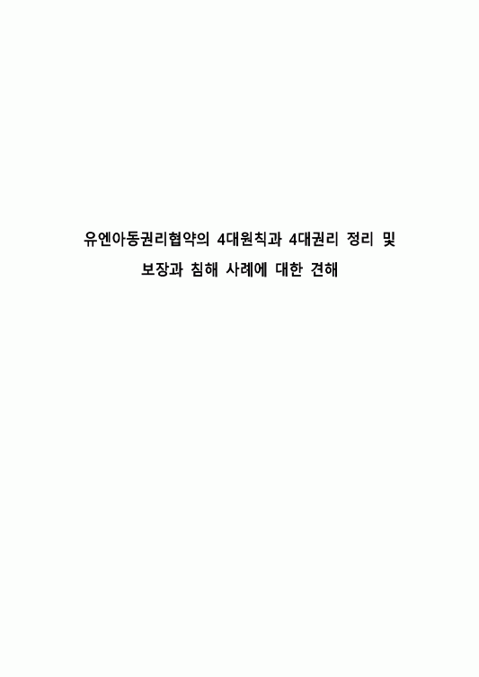 유엔아동권리협약의 4대원칙과 4대권리 정리 및 보장과 침해 사례에 대한 견해