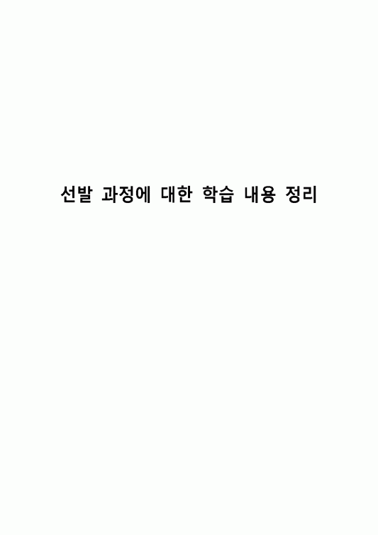 선발 과정에 대한 학습 내용 정리