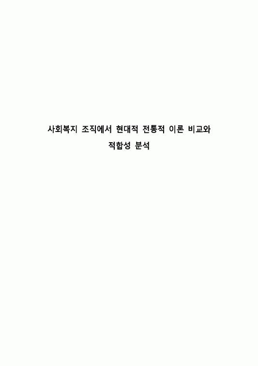 사회복지 조직에서 현대적 전통적 이론 비교와 적합성 분석