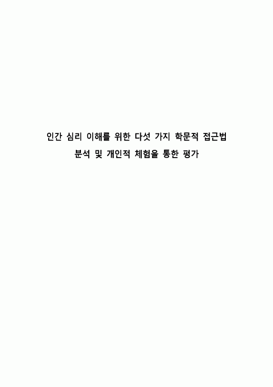 인간 심리 이해를 위한 다섯 가지 학문적 접근법 분석 및 개인적 체험을 통한 평가