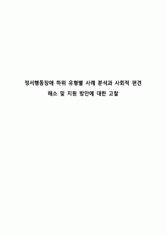 정서행동장애 하위 유형별 사례 분석과 사회적 편견 해소 및 지원 방안에 대한 고찰