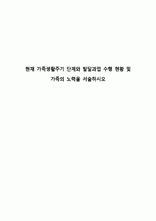 현재 가족생활주기 단계와 발달과업 수행 현황 및 가족의 노력을 서술하시오