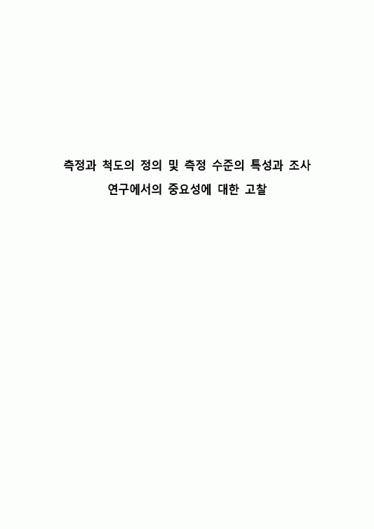 측정과 척도의 정의 및 측정 수준의 특성과 조사 연구에서의 중요성에 대한 고찰