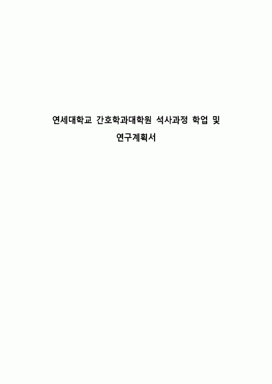 연세대학교 간호학과대학원 석사과정 학업 및 연구계획서