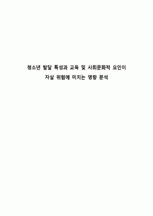 청소년 발달 특성과 교육 및 사회문화적 요인이 자살 위험에 미치는 영향 분석