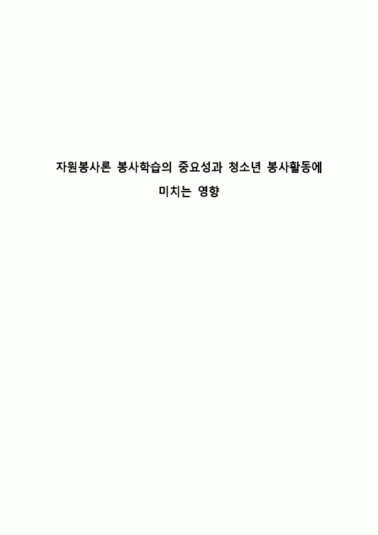 자원봉사론 봉사학습의 중요성과 청소년 봉사활동에 미치는 영향