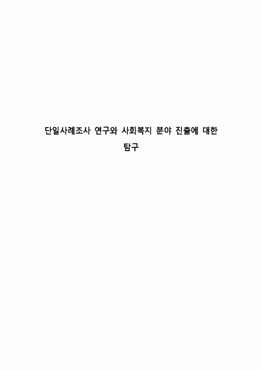 단일사례조사 연구와 사회복지 분야 진출에 대한 탐구