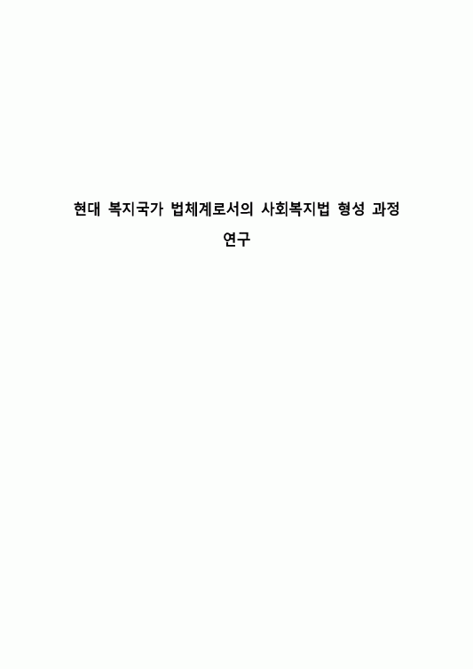 현대 복지국가 법체계로서의 사회복지법 형성 과정 연구