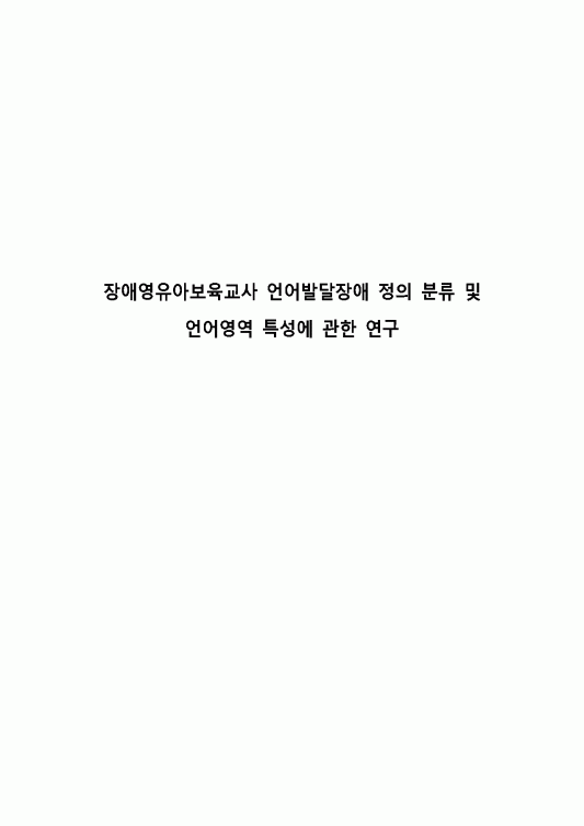 장애영유아보육교사 언어발달장애 정의 분류 및 언어영역 특성에 관한 연구