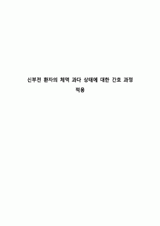 신부전 환자의 체액 과다 상태에 대한 간호 과정 적용