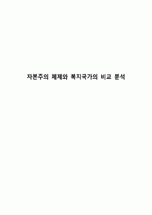 자본주의 체제와 복지국가의 비교 분석