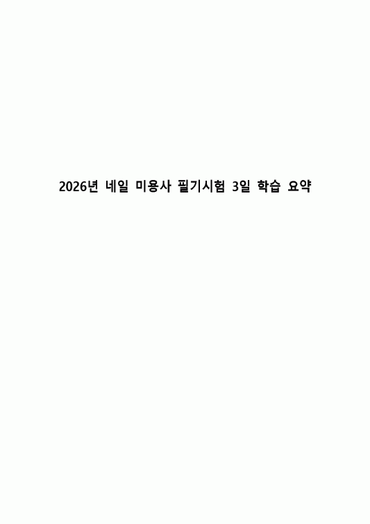 2026년 네일 미용사 필기시험 3일 학습 요약