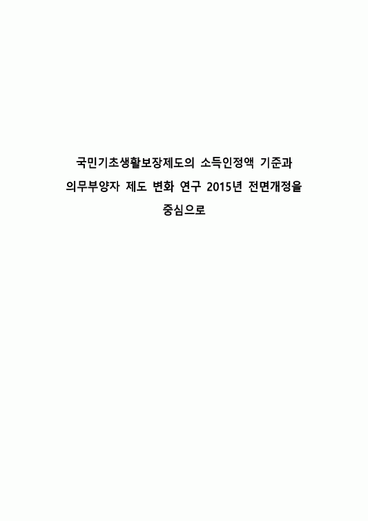 국민기초생활보장제도의 소득인정액 기준과 의무부양자 제도 변화 연구 2015년 전면개정을 중심으로