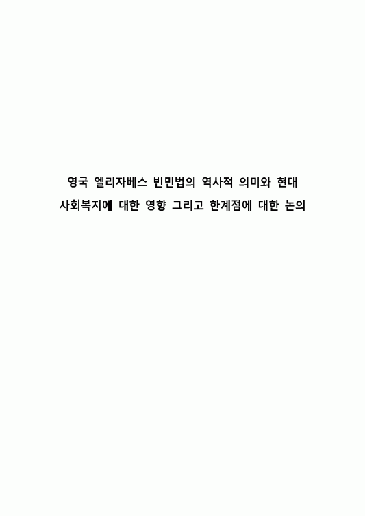 영국 엘리자베스 빈민법의 역사적 의미와 현대 사회복지에 대한 영향 그리고 한계점에 대한 논의