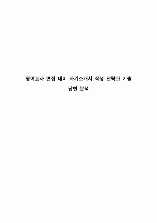 영어교사 면접 대비 자기소개서 작성 전략과 기출 답변 분석