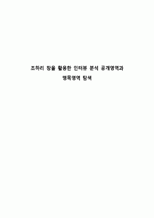 조하리 창을 활용한 인터뷰 분석 공개영역과 맹목영역 탐색
