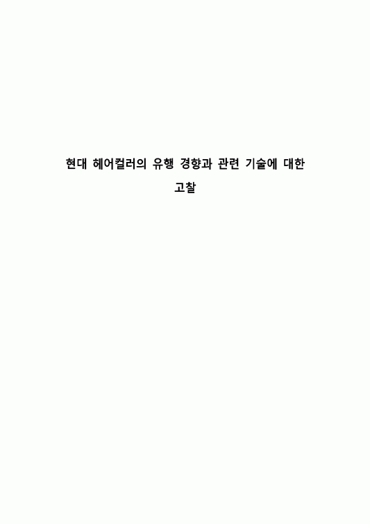 현대 헤어컬러의 유행 경향과 관련 기술에 대한 고찰