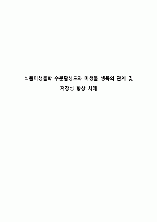 식품미생물학 수분활성도와 미생물 생육의 관계 및 저장성 향상 사례