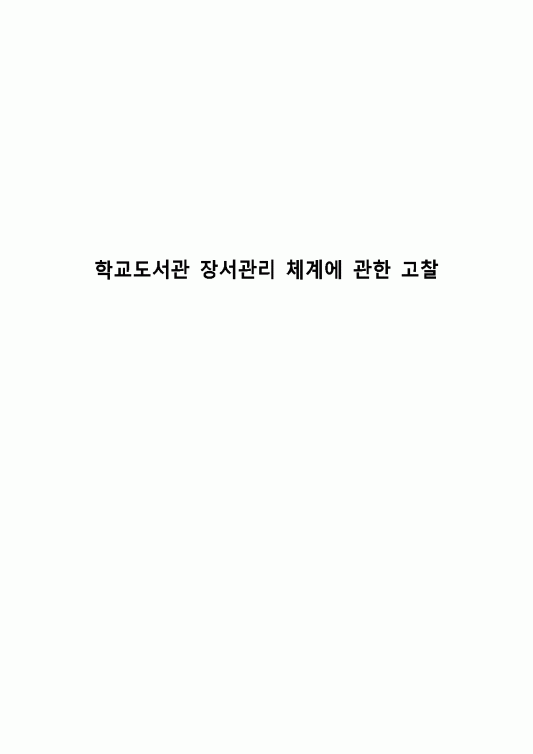 학교도서관 장서관리 체계에 관한 고찰
