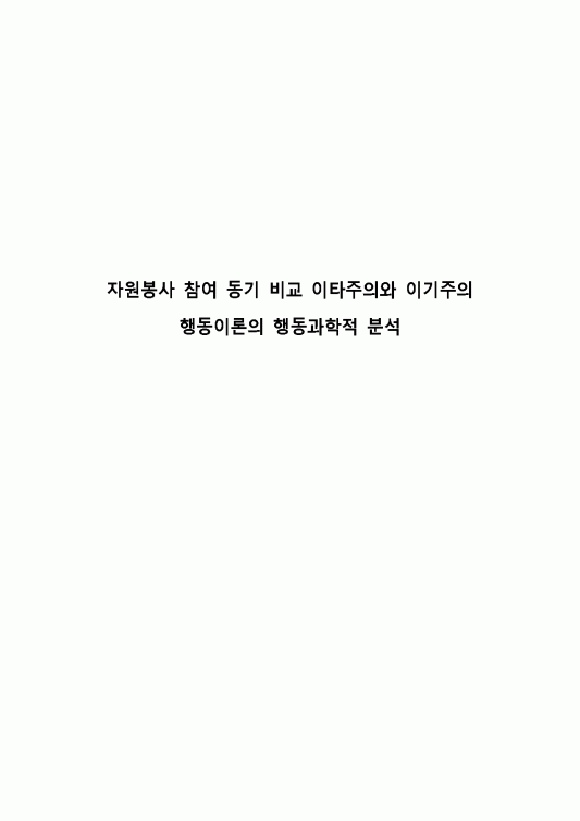 자원봉사 참여 동기 비교 이타주의와 이기주의 행동이론의 행동과학적 분석