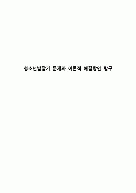 청소년발달기 문제와 이론적 해결방안 탐구