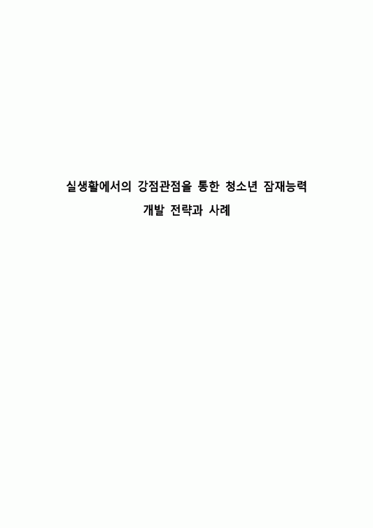 실생활에서의 강점관점을 통한 청소년 잠재능력 개발 전략과 사례