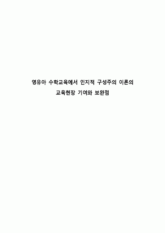 영유아 수학교육에서 인지적 구성주의 이론의 교육현장 기여와 보완점